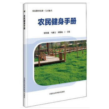 农民健身手册