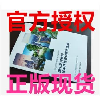 2022新书 国土空间规划系列教材 国土空间规划城市体检评估案例选编 中国地图出版社