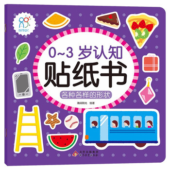0-3岁认知贴纸书：各种各样的形状  亲子游戏启蒙益智