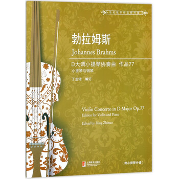 勃拉姆斯D大调小提琴协奏曲(附小提琴分谱作品77小提琴与钢琴)/世纪弦乐作品图书馆