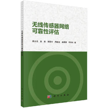 [按需印刷] 无线传感器网络可靠性评估