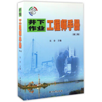 井下作业工程师手册(第二版) 吴奇 9787518315505 石油工业出版社