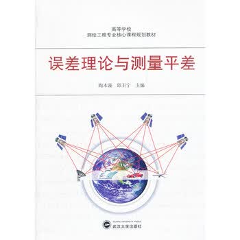 误差理论与测量平差 陶本藻 武汉大学出版社
