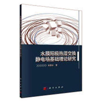 水膜阳极热湿交换静电场基础理论研究  建筑 常景彩著 科学出版社 9787030593450