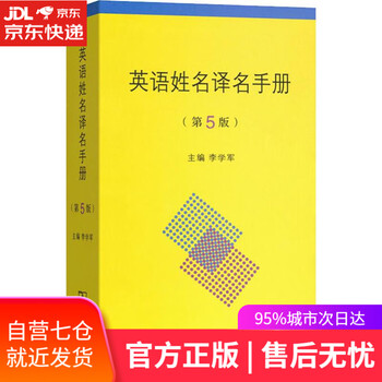 【正版图书】英语姓名译名手册 李学军 主编 商务印书馆