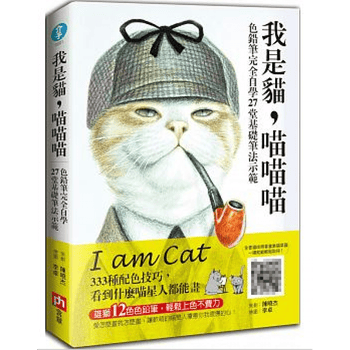 台版 我是猫 喵喵喵随附雄狮12色色铅笔色铅笔完全自学27堂基础笔法示范333种