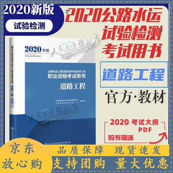 B新版2020公路水运工程试验检测师员职业资格考试用书 道路工程 教材 2020年公路水运试