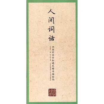 人间词话/田英章书田雪松硬笔楷书描临本/国学经典