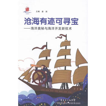 沧海有迹可寻宝：海洋奥秘与海洋开发技术 科普读物 姜胜主编 广东科技出版社