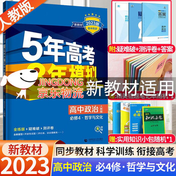 新教材2023版五年高考三年模拟政治必修4哲学与文化人教版 RJ高中政治五三同步练习册53政治必修四曲一线