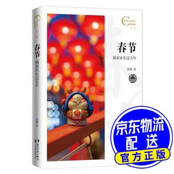 春节，阖家欢乐过大年/中国人文标识系列