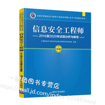 备考2022年软考中级信息安全工程师2016至2020年试题分析与解答 信息安全工程师教程 计算机技