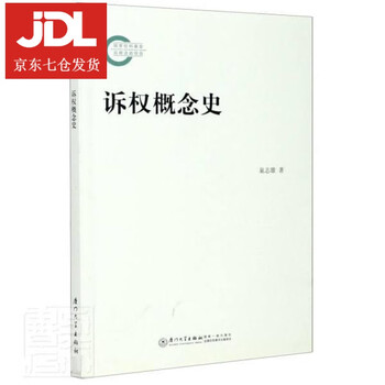 诉权概念史 巢志雄 9787561559499