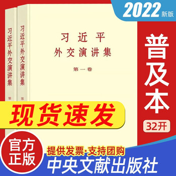 现货【2022全两册】 习近平外交演讲集 第一卷+第二卷 小字本普及本 党员学习重要论述摘编党建读物党政图书籍 中央文献出版社