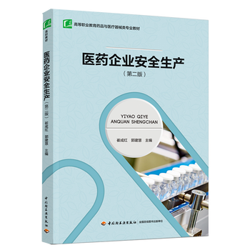 医药企业安全生产 第二版2版 崔成红 郭建慧 高等职业教育药品与医疗器械类专业教材书籍