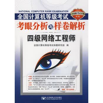 全国计算机等级考试考眼分析与样卷解析:四级网络工程师【正版图书】