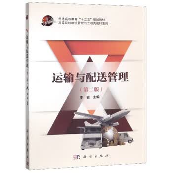 运输与配送管理(第2版)/高等院校物流管理与工程类教材系列
