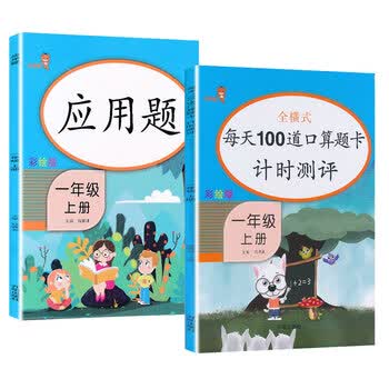 乐学熊一年级上 口算题卡+应用题一年级上册数学同步训练人教版小学数学口算题卡一年级上练习册（全套2本）