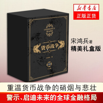 货币战争全套（套装共5册） 宋鸿兵