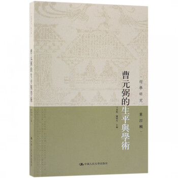 曹元弼的生平与学术/经学研究