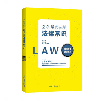 公务员的法律常识
