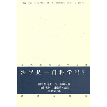 法学是一门科学吗【正版图书】