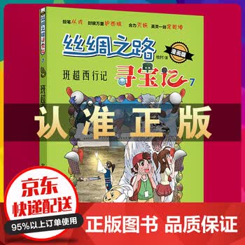 丝绸之路寻宝记 7一班超西行记
