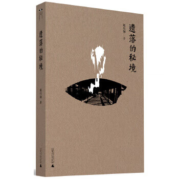 遗落的秘境【正版图书】