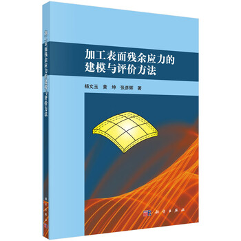 加工表面残余应力的建模与评价方法