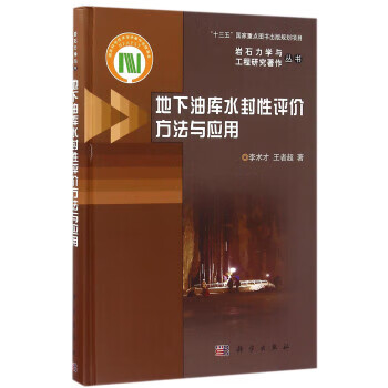 地下油库水封性评价方法与应用