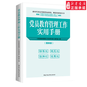 党员教育管理工作实用手册（2019版）