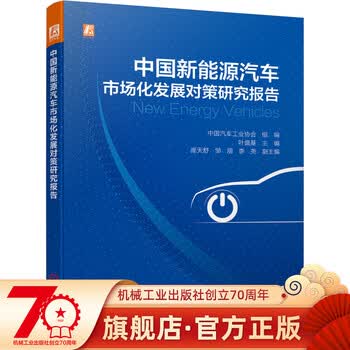 官网正版 中国新能源汽车市场化发展对策研究报告 叶盛基 庞天舒 邹朋 李尧 整车市场供应链 零部件 产业管理