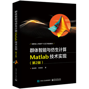 群体智能与仿生计算：Matlab技术实现（第2版）