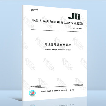 JG/T 568-2019 高性能混凝土用骨料 建筑工业行业标准 中国标准出版社