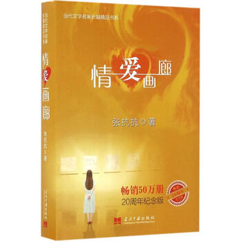 情爱画廊(畅销20周年纪念版)张抗抗 著