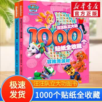 汪汪队立大功图书 儿童安全漫画绘本 1000个贴纸全收藏 全套2册