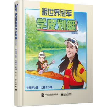 跟世界学皮划艇（漫画版）许亚萍运动/健身9787121337789 皮艇运动通俗读物中小学生为