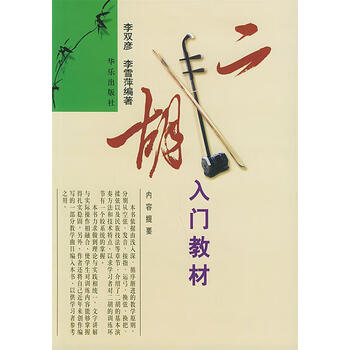 二胡入门教材【正版图书，放心下单】