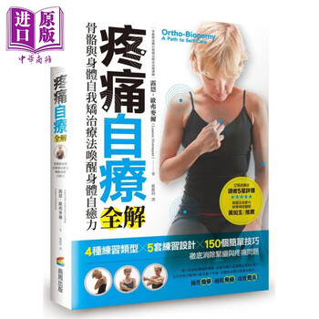 疼痛自疗全解 骨骼与身体自我矫治疗法唤醒身体自愈力 改版 港台原版 露恩.欧弗麦尔 商周出版
