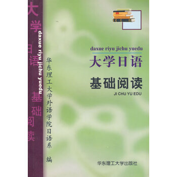 大学日语基础阅读