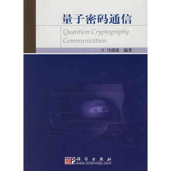量子密码通信