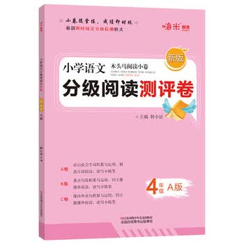 2021新版 小学语文分级阅读测评卷四年级上册A版 木头马阅读小卷独创即时阅读分级检测模式