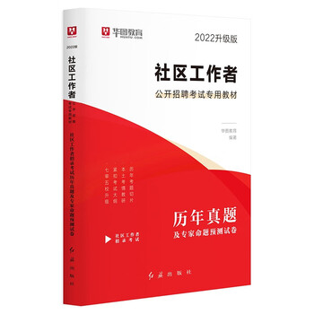 华图2022社区工作者公开招聘考试用书教材历年真题湖北武汉山东烟台北京辽宁河北黑龙江 【单本】历年真题