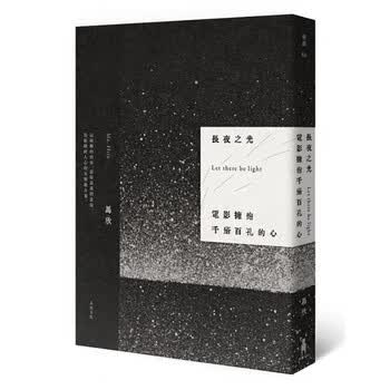 台版 长夜之光 电影拥抱千疮百孔的心电影艺术鉴赏