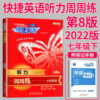2022新快捷英语听力周周练七年级下 第8版 初中7年级课内外专项词汇阅读教材训练辅导教辅书