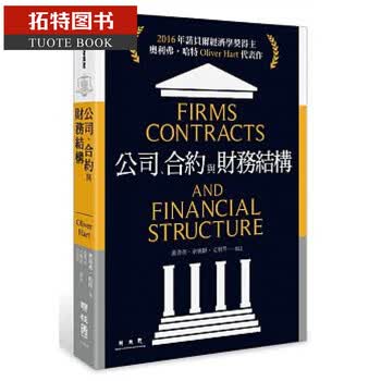 预售 公司、合约与财务结构 奥利弗 哈特 联经出版台版书籍 图书