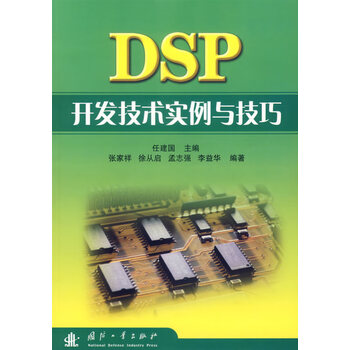 DSP开发技术实例与技巧 任建国,张家祥 国防工业出版社