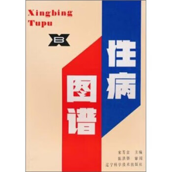 性病图谱 宋芳吉 编【正版书】