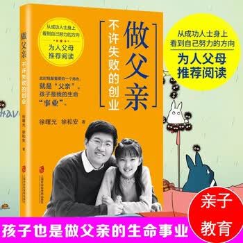 【现货速发】做父亲不许失败的创业 亲子家教 家教方法 家庭教育 为人父母 育儿经验