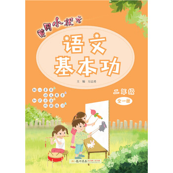 2021年秋季 黄冈小状元·语文基本功  二年级 通用版